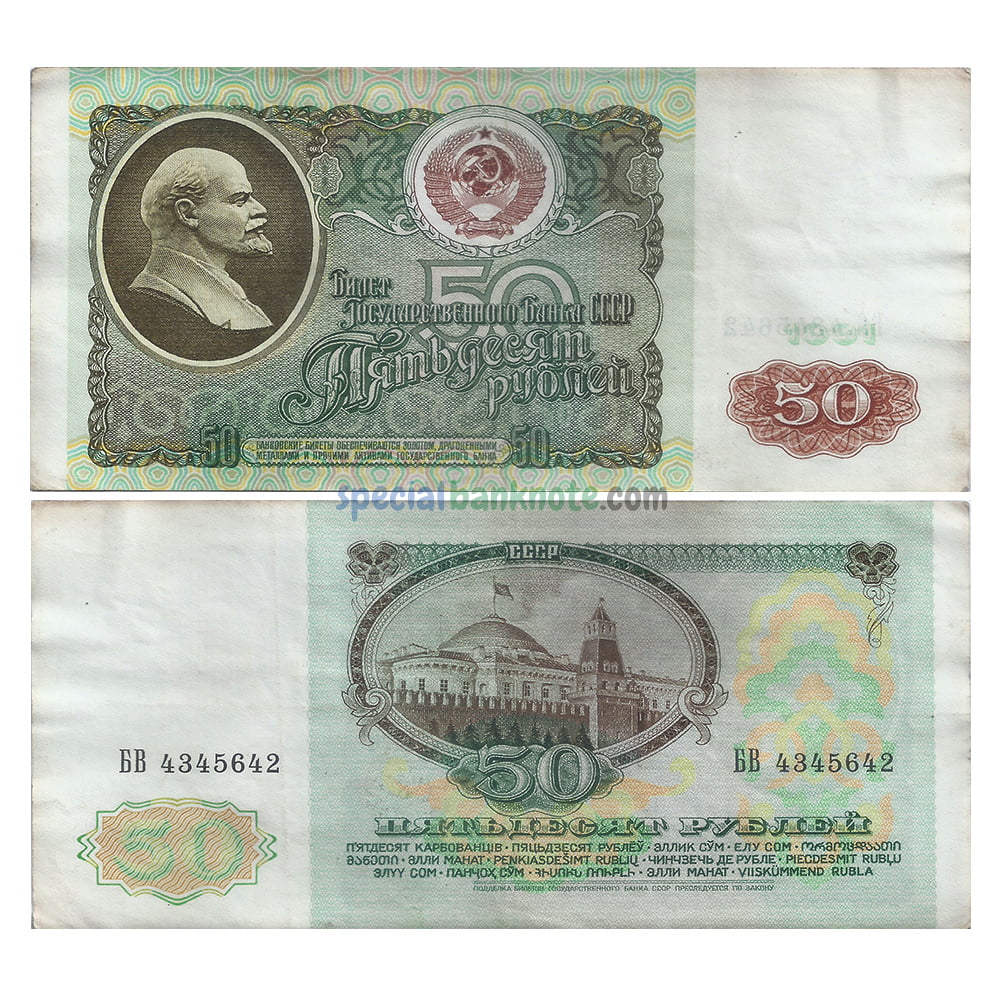 Soviet Union Russia USSR 50 Rubles 1961 VF - Special Minds Store